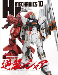 ■ISBN:9784798626857★日時指定・銀行振込をお受けできない商品になりますタイトルHJメカニクス　10ふりがなえいちじえ−めかにくす1010HJ/めかにくす1010ほび−じやぱんむつく1140ほび−/じやぱん/MOOK1140...