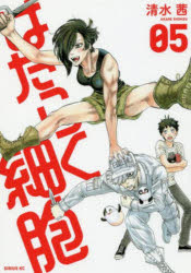 ■ISBN:9784063907209★日時指定・銀行振込をお受けできない商品になりますタイトルはたらく細胞　05　清水茜/著ふりがなはたらくさいぼう55しりうすけ−し−しりうす/KC発売日201708出版社講談社ISBN978406390...
