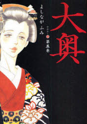 ■ISBN:9784592143055★日時指定・銀行振込をお受けできない商品になりますタイトル大奥　第5巻　よしながふみ/著ふりがなおおおく55じえつつこみつくす4305JETSCOMICS4305発売日200910出版社白泉社ISBN9...