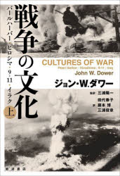 ■ISBN:9784000614856★日時指定・銀行振込をお受けできない商品になりますタイトル【新品】戦争の文化　上　ジョン．W．ダワー　三浦　陽一　監訳ふりがなせんそうのぶんかじよう発売日202112出版社岩波書店ISBN9784000...