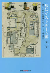 ■ISBN:9784334788018★日時指定・銀行振込をお受けできない商品になりますタイトル【新品】旅はゲストルーム　3　測って描いた世界のホテルときどき寝台列車　浦一也/著ふりがなたびわげすとる−む33こうぶんしやちえのもりぶんこC−...