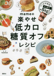 ■ISBN:9784065263471★日時指定・銀行振込をお受けできない商品になりますタイトル【新品】mameの楽やせ低カロ糖質オフレシピ　mame/著ふりがなまめのらくやせていかろとうしつおふれしぴMAME/の/らくやせ/ていかろ/とう...