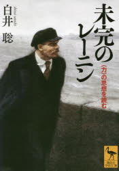 ■ISBN:9784065260968★日時指定・銀行振込をお受けできない商品になりますタイトル未完のレーニン　〈力〉の思想を読む　白井聡/〔著〕ふりがなみかんのれ−にんちからのしそうおよむこうだんしやがくじゆつぶんこ2693発売日2021...