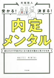 ■ISBN:9784799110072★日時指定・銀行振込をお受けできない商品になりますタイトル内定メンタル　受かる!決まる!　読むだけで不安がなくなり自分の強みに気づける本　光城悠人/著ふりがなないていめんたるうかるきまるよむだけでふあん...