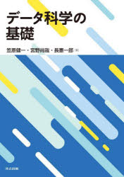 ■ISBN:9784320124790★日時指定・銀行振込をお受けできない商品になりますタイトル【新品】データ科学の基礎　笠原健一/著　宮野尚哉/著　長憲一郎/著ふりがなで−たかがくのきそ発売日202112出版社共立出版ISBN978432...