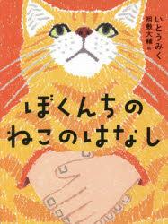■ISBN:9784774332871★日時指定・銀行振込をお受けできない商品になりますタイトル【新品】ぼくんちのねこのはなし　いとうみく/作　祖敷大輔/絵ふりがなぼくんちのねこのはなしくもんのじどうぶんがく発売日202112出版社くもん出...