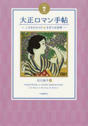 ■ISBN:9784309750484★日時指定・銀行振込をお受けできない商品になりますタイトル大正ロマン手帖　ノスタルジック＆モダンの世界　新装版　石川桂子/編ふりがなたいしようろまんてちようのすたるじつくあんどもだんのせかいらんぷのほん...