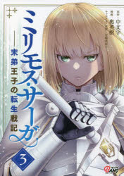 ■ISBN:9784891997816★日時指定・銀行振込をお受けできない商品になりますタイトルミリモス・サーガ　末弟王子の転生戦記　3　中文字/原作　奥英樹/漫画　岩崎美奈子/キャラクター原案ふりがなみりもすさ−が33まつていおうじのてん...