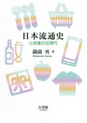 ■ISBN:9784641165861★日時指定・銀行振込をお受けできない商品になりますタイトル【新品】日本流通史　小売業の近現代　満薗勇/著ふりがなにほんりゆうつうしこうりぎようのきんげんだい発売日202112出版社有斐閣ISBN9784...