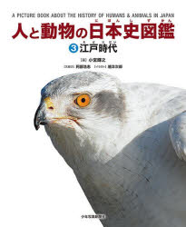 ■ISBN:9784879817457★日時指定・銀行振込をお受けできない商品になりますタイトル【新品】人と動物の日本史図鑑　3　江戸時代　小宮輝之/著　阿部浩志/文協力　境洋次郎/イラストふりがなひととどうぶつのにほんしずかん33えどじだ...