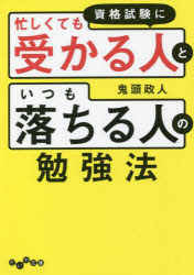 ■ISBN:9784479308942★日時指定・銀行振込をお受けできない商品になりますタイトル資格試験に「忙しくても受かる人」と「いつも落ちる人」の勉強法　鬼頭政人/著ふりがなしかくしけんにいそがしくてもうかるひとといつもおちるひとのべん...