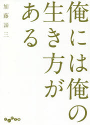 ■ISBN:9784479308959★日時指定・銀行振込をお受けできない商品になりますタイトル【新品】俺には俺の生き方がある　加藤諦三/著ふりがなおれにわおれのいきかたがあるひととはりあわないいきかただいわぶんこ29−12−B発売日202...
