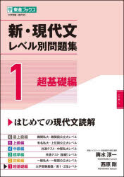 ■ISBN:9784890858880★日時指定・銀行振込をお受けできない商品になりますタイトル【新品】新・現代文レベル別問題集　大学受験　1　超基礎編　輿水淳一/著　西原剛/著ふりがなしんげんだいぶんれべるべつもんだいしゆう11だいがくじ...