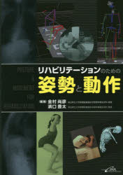 ■ISBN:9784908083709★日時指定・銀行振込をお受けできない商品になりますタイトル【新品】リハビリテーションのための姿勢と動作　金村尚彦/編集　濱口豊太/編集ふりがなりはびりて−しよんのためのしせいとどうさ発売日202112出...