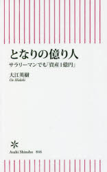 ■ISBN:9784022951564★日時指定・銀行振込をお受けできない商品になりますタイトルとなりの億り人　サラリーマンでも「資産1億円」　大江英樹/著ふりがなとなりのおくりびとさらり−まんでもしさんいちおくえんさらり−まん/でも/しさ...