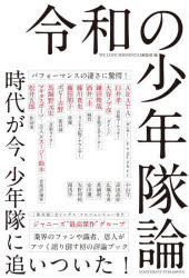 ■ISBN:9784866431055★日時指定・銀行振込をお受けできない商品になりますタイトル令和の少年隊論　ARATA/〔ほか著〕　WE　LOVE　SHONENTAI編集部/編ふりがなれいわのしようねんたいろん発売日202112出版社ア...