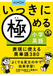 ■ISBN:9784774332598★日時指定・銀行振込をお受けできない商品になりますタイトル【新品】いっきに極める小学英語表現に使える英単語380ふりがないつきにきわめるしようがくえいごひようげんにつかえるえいたんごさんびやくはちじゆう...