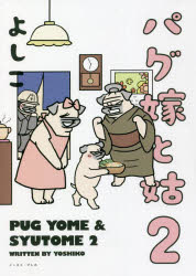 ■ISBN:9784781620305★日時指定・銀行振込をお受けできない商品になりますタイトル【新品】パグ嫁と姑　2　よしこ/著ふりがなぱぐよめとしゆうとめ22発売日202112出版社イースト・プレスISBN9784781620305大き...