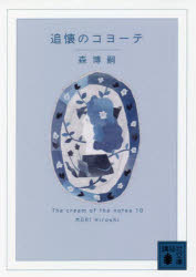 ■ISBN:9784065249697★日時指定・銀行振込をお受けできない商品になりますタイトル【新品】追懐のコヨーテ　森博嗣/〔著〕ふりがなついかいのこよ−てこうだんしやぶんこも−28−80ざくり−むおぶざの−つ10CREAMOFTHEN...