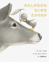 ■ISBN:9784756255822★日時指定・銀行振込をお受けできない商品になりますタイトルわたしのなかのちいさなたからもの　コビ・ヤマダ/さく　チャールズ・サントソ/え　前田まゆみ/やくふりがなわたしのなかのちいさなたからもの発売日2...