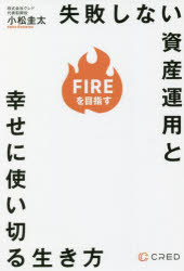 ■ISBN:9784801491021★日時指定・銀行振込をお受けできない商品になりますタイトル【新品】失敗しない資産運用と幸せに使い切る生き方　FIREを目指す　小松圭太/著ふりがなしつぱいしないしさんうんようとしあわせにつかいきるいきか...