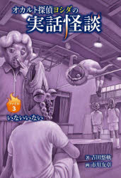■ISBN:9784265014736★日時指定・銀行振込をお受けできない商品になりますタイトル【新品】オカルト探偵ヨシダの実話怪談　ファイル3　いないいない　吉田悠軌/著　市川友章/画ふりがなおかるとたんていよしだのじつわかいだん33いな...