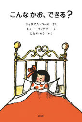 ■ISBN:9784769022602★日時指定・銀行振込をお受けできない商品になりますタイトルこんなかお、できる?　ウィリアム・コール/さく　トミー・ウンゲラー/え　こみやゆう/やくふりがなこんなかおできる発売日202112出版社好学社I...