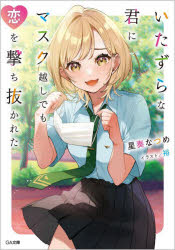 ■ISBN:9784815612054★日時指定・銀行振込をお受けできない商品になりますタイトルいたずらな君にマスク越しでも恋を撃ち抜かれた　星奏なつめ/著ふりがないたずらなきみにますくごしでもこいおうちぬかれたじ−え−ぶんこせ−2−1GA...