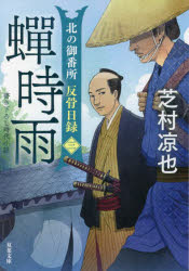 ■ISBN:9784575670868★日時指定・銀行振込をお受けできない商品になりますタイトル蝉時雨　芝村凉也/著ふりがなせみしぐれふたばぶんこし−32−36きたのごばんしよはんこつにちろく3発売日202112出版社双葉社ISBN9784...