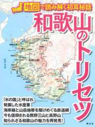 ■ISBN:9784398148452★日時指定・銀行振込をお受けできない商品になりますタイトル和歌山のトリセツふりがなわかやまのとりせつちずでよみとくはつみみひわ発売日202201出版社昭文社ISBN9784398148452大きさ111...