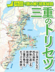 ■ISBN:9784398148445★日時指定・銀行振込をお受けできない商品になりますタイトル三重のトリセツふりがなみえのとりせつちずでよみとくはつみみひわ発売日202201出版社昭文社ISBN9784398148445大きさ127P　22cm
