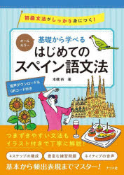 ■ISBN:9784816371158★日時指定・銀行振込をお受けできない商品になりますタイトル基礎から学べるはじめてのスペイン語文法　オールカラー　初級文法がしっかり身につく!　音声ダウンロード＆QRコード付き　本橋祈/著ふりがなきそから...