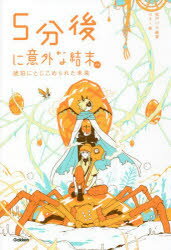 ■ISBN:9784052054792★日時指定・銀行振込をお受けできない商品になりますタイトル5分後に意外な結末ex　琥珀にとじこめられた未来　桃戸ハル/編著　usi/絵ふりがなごふんごにいがいなけつまつい−えつくすこはくにとじこめられた...