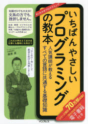 ■ISBN:9784295013051★日時指定・銀行振込をお受けできない商品になりますタイトルいちばんやさしいプログラミングの教本　人気講師が教えるすべての言語に共通する基礎知識　廣瀬豪/著ふりがないちばんやさしいぷろぐらみんぐのきようほ...