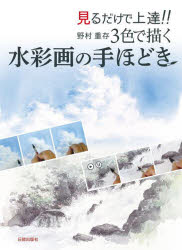 ■ISBN:9784817021823★日時指定・銀行振込をお受けできない商品になりますタイトル【新品】見るだけで上達!!野村重存3色で描く水彩画の手ほどき　野村重存/著ふりがなみるだけでじようたつのむらしげありさんしよくでえがくすいさいが...