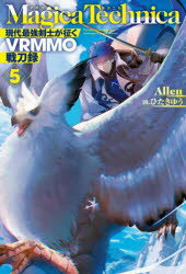 ■ISBN:9784798626697★日時指定・銀行振込をお受けできない商品になりますタイトルマギカテクニカ　現代最強剣士が征くVRMMO戦刀録　5　Allen/著ふりがなまぎかてくにか55げんだいさいきようけんしがゆくヴいあ−るえむえむ...