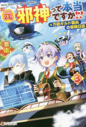 ■ISBN:9784434296277★日時指定・銀行振込をお受けできない商品になりますタイトル元邪神って本当ですか!?　万能ギルド職員の業務日誌　3　紫南/著ふりがなもとじやしんつてほんとうですか33ばんのうぎるどしよくいんのぎようむにつ...