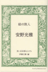 ■ISBN:9784938624286★日時指定・銀行振込をお受けできない商品になりますタイトル【新品】絵の旅人安野光雅　伊藤元雄/編ふりがなえのたびびとあんのみつまさ発売日202112出版社ブックグローブ社ISBN978493862428...