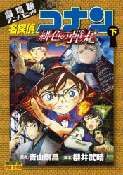 ■ISBN:9784098507641★日時指定・銀行振込をお受けできない商品になりますタイトル名探偵コナン緋色の弾丸　劇場版アニメコミック　下　青山剛昌/原作　櫻井武晴/脚本ふりがなめいたんていこなんひいろのだんがん22げきじようばんあに...