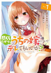 ■ISBN:9784088921846★日時指定・銀行振込をお受けできない商品になりますタイトル尽くしたがりなうちの嫁についてデレてもいいか?　Day．1　斧名田マニマニ/原作　北屋けけ/漫画ふりがなつくしたがりなうちのよめについてでれても...