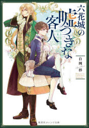 ■ISBN:9784086804257★日時指定・銀行振込をお受けできない商品になりますタイトル六花城の嘘つきな客人　白洲梓/著ふりがなりつかじようのうそつきなきやくじんしゆうえいしやおれんじぶんこし−7−10発売日202112出版社集英社...