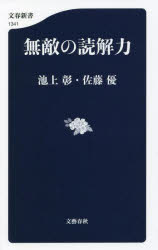 ■ISBN:9784166613410★日時指定・銀行振込をお受けできない商品になりますタイトル【新品】無敵の読解力　池上彰/著　佐藤優/著ふりがなむてきのどつかいりよくぶんしゆんしんしよ1341発売日202112出版社文藝春秋ISBN97...