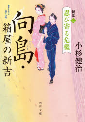 ■ISBN:9784041114247★日時指定・銀行振込をお受けできない商品になりますタイトル向島・箱屋の新吉　新章2　忍び寄る危機　小杉健治/〔著〕ふりがなむこうじまはこやのしんきちしんしよう−2かどかわぶんこじ−こ−18−23しのびよ...
