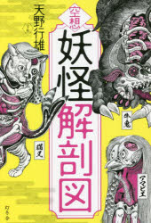 ■ISBN:9784344038899★日時指定・銀行振込をお受けできない商品になりますタイトル【新品】空想妖怪解剖図　天野行雄/文・絵ふりがなくうそうようかいかいぼうず発売日202112出版社幻冬舎ISBN9784344038899大きさ...