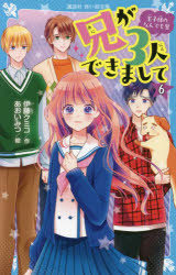 ■ISBN:9784065261149★日時指定・銀行振込をお受けできない商品になりますタイトル兄が3人できまして　王子様のなんでも屋　6　伊藤クミコ/作　あおいみつ/絵ふりがなあにがさんにんできまして66あに/が/3にん/できまして66お...