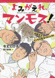 ■ISBN:9784065261156★日時指定・銀行振込をお受けできない商品になりますタイトル【新品】よみがえれ、マンモス!　近畿大学マンモス復活プロジェクト　令丈ヒロ子/文　深川直美/絵ふりがなよみがえれまんもすきんきだいがくまんもすふ...