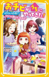 ■ISBN:9784083216923★日時指定・銀行振込をお受けできない商品になりますタイトルおチビがうちにやってきた!　〔3〕　お別れの危機!?ちなつの親せき、あらわる!　柴野理奈子/作　福きつね/絵ふりがなおちびがうちにやつてきた33...