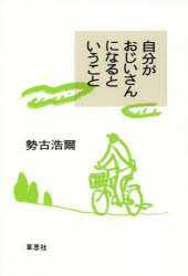 ■ISBN:9784794225542★日時指定・銀行振込をお受けできない商品になりますタイトル【新品】自分がおじいさんになるということ　勢古浩爾/著ふりがなじぶんがおじいさんになるということ発売日202112出版社草思社ISBN97847...