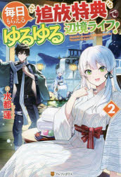 ■ISBN:9784434297328★日時指定・銀行振込をお受けできない商品になりますタイトル毎日もらえる追放特典でゆるゆる辺境ライフ!　2　水都蓮/著ふりがなまいにちもらえるついほうとくてんでゆるゆるへんきようらいふ22発売日20211...