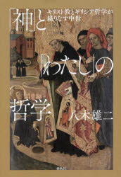 ■ISBN:9784393323953★日時指定・銀行振込をお受けできない商品になりますタイトル「神」と「わたし」の哲学　キリスト教とギリシア哲学が織りなす中世　八木雄二/著ふりがなかみとわたしのてつがくきりすときようとぎりしあてつがくがお...